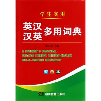 学生实用英汉汉英多用词典双色本  席玉虎