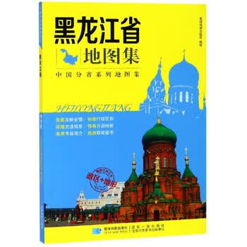 黑龙江省地图集/分省系列地图集