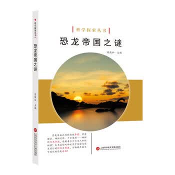 科学探索丛书——恐龙帝国之谜（全彩图解版）