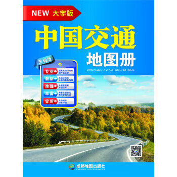 中国交通地图册 大字版 升级版