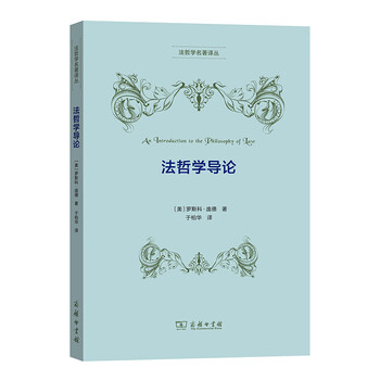 法哲学导论/法哲学名著译丛