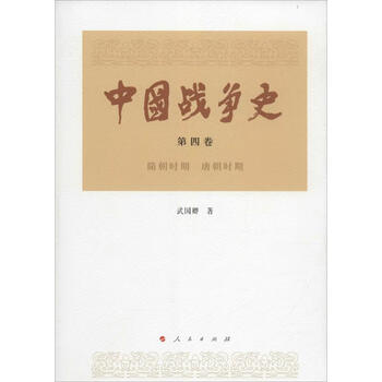 中国战争史第4卷.隋朝时期 唐朝时期