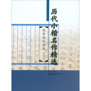 魏晋南北朝卷（修订本）/历代小楷名作精选