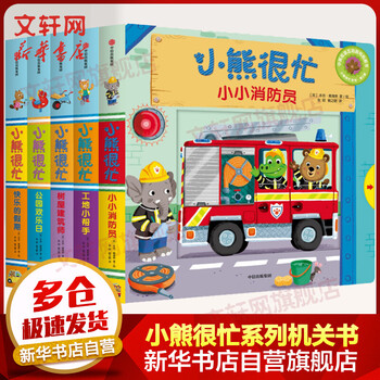 小熊很忙系列第三辑（全5册）点读版 中英双语儿童早教3D立体机关书[0-4岁]