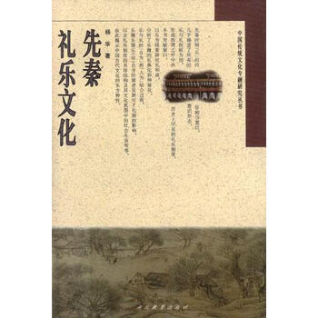 先秦礼乐文化 杨华