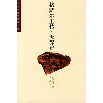 格萨尔王传 天界篇