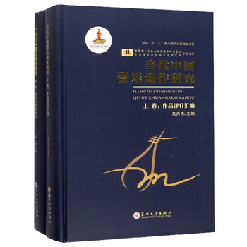 当代中国器乐创作研究（套装上下册）