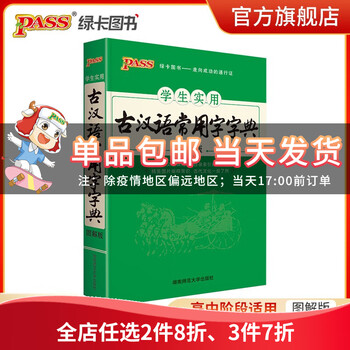 学生实用古汉语常用字字典图解版 高中学习文言文字典工具书全国通用 pass绿卡图书