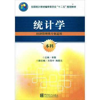 统计学(经济管理类专业适用)本科