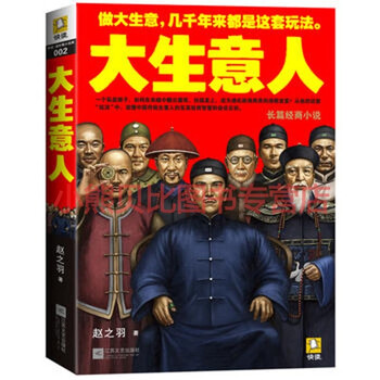 大生意人赵之羽,江苏文艺出版社