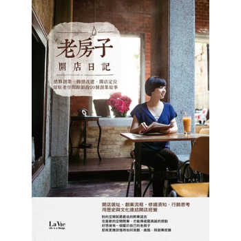 预售 La Vie 编辑部老房子开店日记：结伙创业、修缮改建、开店定
