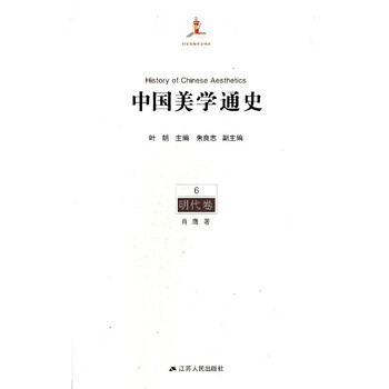 中国美学通史(6明代卷)