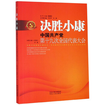 决胜小康：中国共产党第十九次全国代表大会/中国共产党历届代表大会丛书