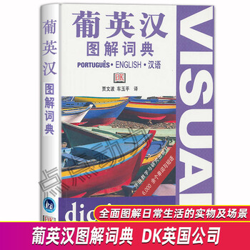 葡英汉图解词典 DK英国公司  全面图解日常生活的实物及场景 葡萄牙语汉语词典工具书  外语