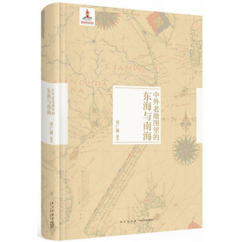 中外老地图里的东海与南海(精)