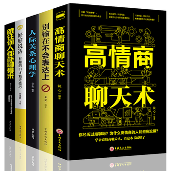 5册 人际关系心理学 说话的艺术 高情商聊天术 别输在不会表达上 口才技巧训练书籍