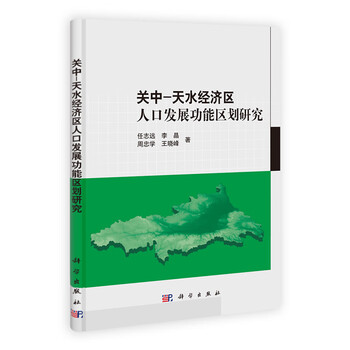 关中-天水经济区人口发展功能区划研究