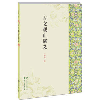古文观止演义 王鼎钧 古典文学书籍