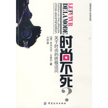 时尚不死:关于时尚的诘问