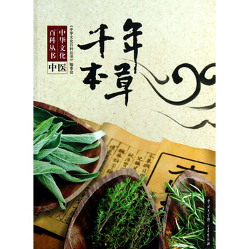 千年本草/中华文化百科丛书