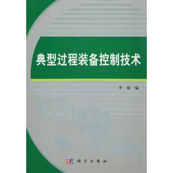 典型过程装备控制技术 李斌 9787030471567 科学出版社