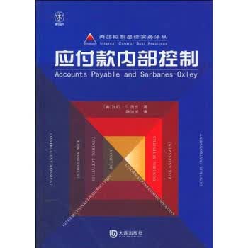 内部控制最佳实务译丛 应付款内部控制
