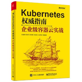 Kubernetes权威指南(企业级容器云实战)