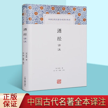 酒经译注 上海古籍出版社 朱肱 中国古代名著全本译注丛书 国学经典古籍 中国古代酒文化原文注释译文