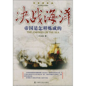 决战海洋:帝国是怎样练成的