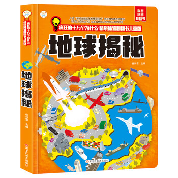 小笨熊 地球揭秘 情境体验翻翻书儿童版 趣味立体书 精装疯狂的十万个为什么【中国大百科全书总主编杨牧之】(中国环境标志产品 绿色印刷)