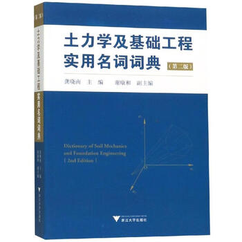 土力学及基础工程实用名词词典(第2版)
