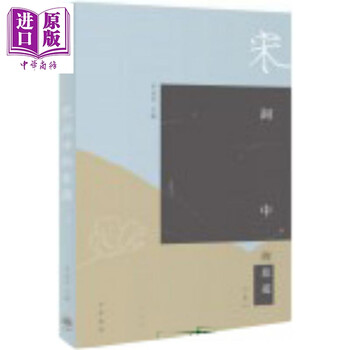 宋词中的旅游（下） 台版原版 李金早 中华教育