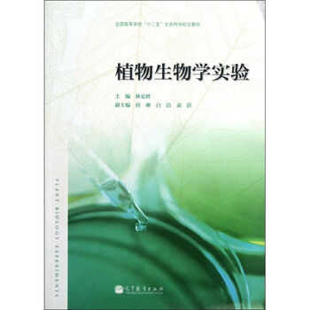 植物生物学实验