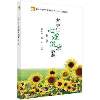 大学生心理健康教程(第二版) 张建华,张可 9787030415394 科学出版社