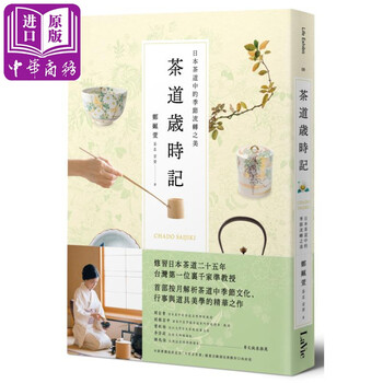 茶道岁时记 日本茶道中的季节流转之美 港台原版 郑姵萱 麦浩斯出版 日本饮食文化