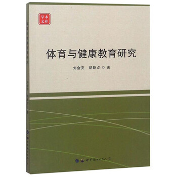 体育与健康教育研究/学术文库