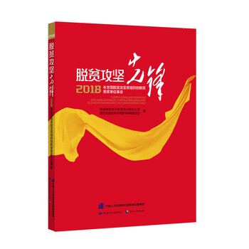 脱贫攻坚先锋——2018年全国脱贫攻坚奖组织创新奖获奖单位事迹