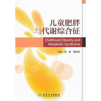 儿童肥胖与代谢综合征