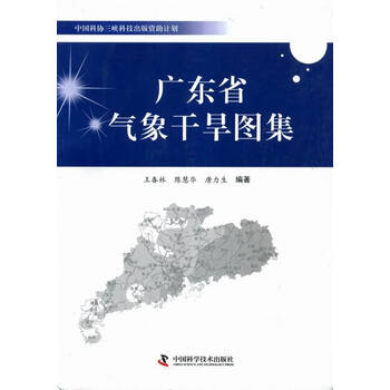 广东省气象干旱图集 科学与自然 书籍