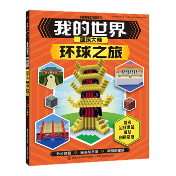 我的世界建筑大师 环球之旅