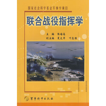 联合战役指挥学【正版图书】