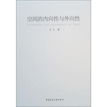 空间的内向性与外向性