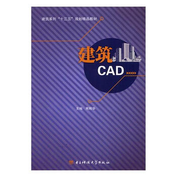 建筑CAD 建筑 熊殿华主编 电子科技大学出版社 9787564734602