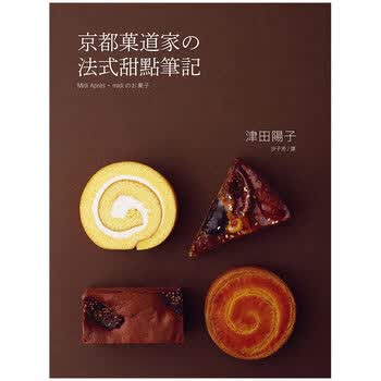 京都果道家 法式甜点笔记 制作甜点的技巧在于 轻软 湿润 酥松 完美结合的 港台图书
