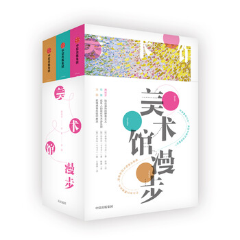 美术馆漫步全三册9787521708042中信（韩）崔
