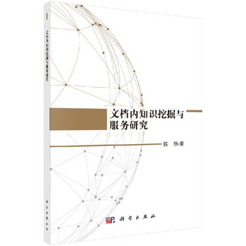 文档内知识挖掘与服务研究