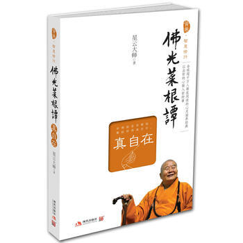 佛光菜根谭(真自在)