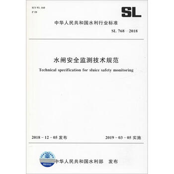 水闸安全监测技术规范 SL 768-2018