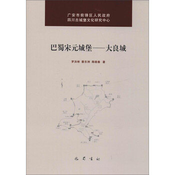 巴蜀宋元城堡：大良城