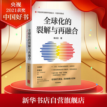 【2021中国好书】全球化的裂解与再融合 朱云汉作品 许倬云、郑永年推荐 对裂解的世界进行再融合 是中国推动构建新秩序的新思维 图书